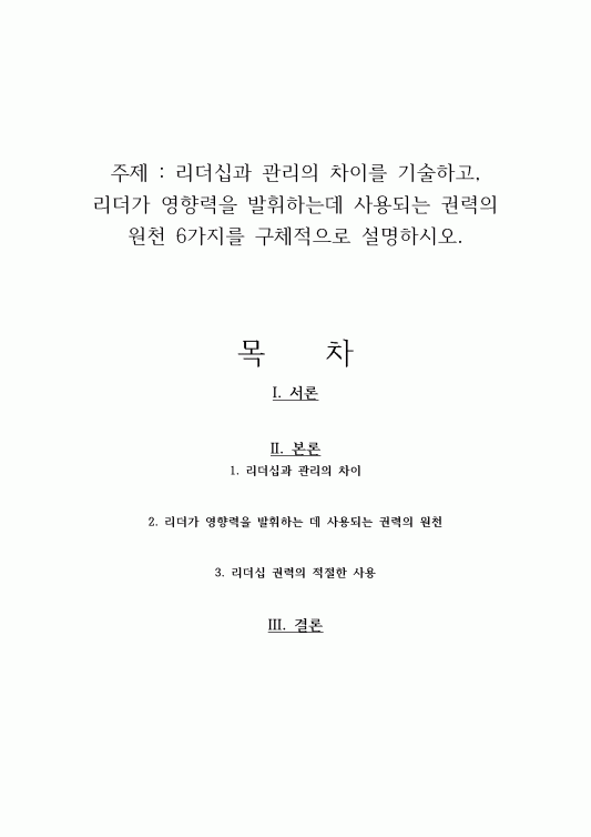 리더십과 관리의 차이를 기술하고, 리더가 영향력을 발휘하는데 사용되는 권력의 원천 6가지를 구체적으로 설명하시오