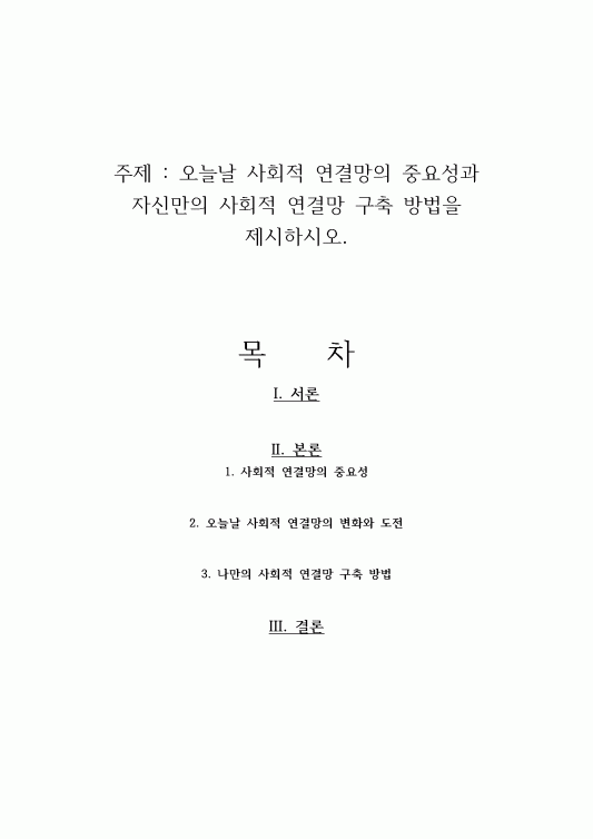 오늘날 사회적 연결망의 중요성과 자신만의 사회적 연결망 구축 방법을 제시하시오