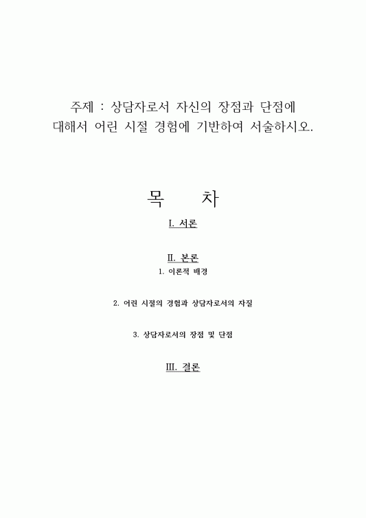 상담자로서 자신의 장점과 단점에 대해서 어린 시절 경험에 기반하여 서술하시오