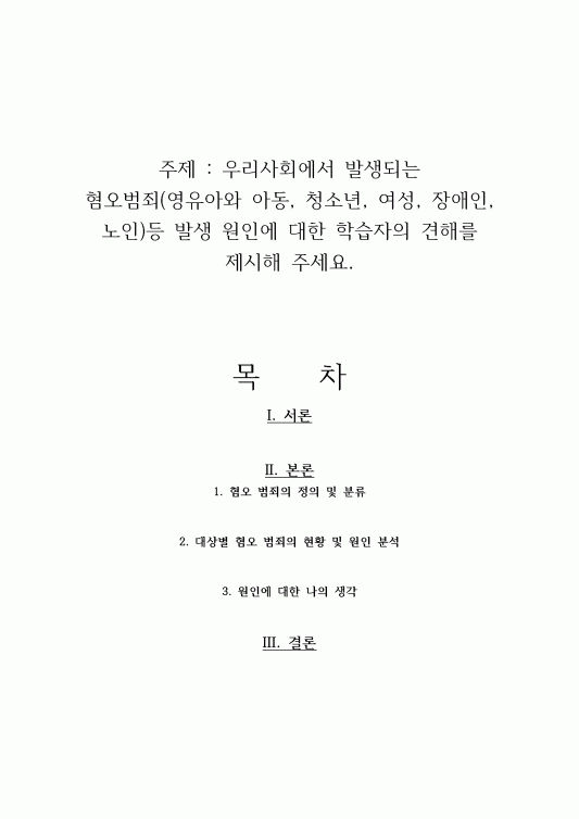 우리사회에서 발생되는 혐오범죄(영유아와 아동, 청소년, 여성, 장애인, 노인)등 발생 원인에 대한 학습자의 견해를 제시해 주세요