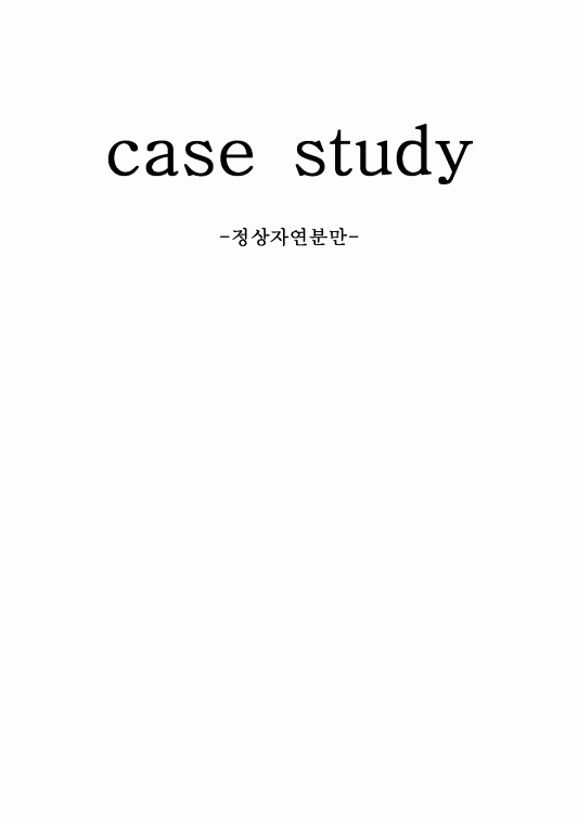 case study-정상자연분만