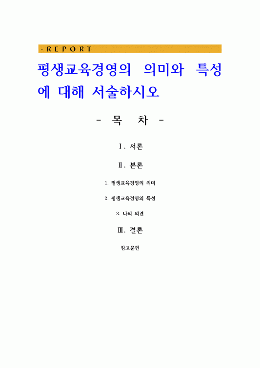 평생교육경영의 의미와 특성에 대해 서술하시오