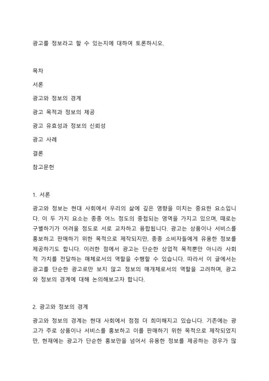 광고를 정보라고 할 수 있는지에 대하여 토론하시오.