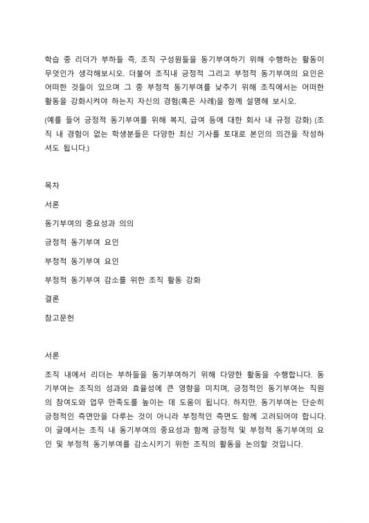 학습 중 리더가 부하들 즉, 조직 구성원들을 동기부여하기 위해 수행하는 활동이 무엇인가 생각해보시오. 더불어 조직내 긍정적 그리고 부정적 동기부여의 요인은 어떠한 것들이 있으며 그 중 부정적 동기부여를 낮추기 위해 조직에서는 어떠한 활동을 강화시켜야 하는지 자신의 경험(혹은 사례)을 함께 설명해 보시오.