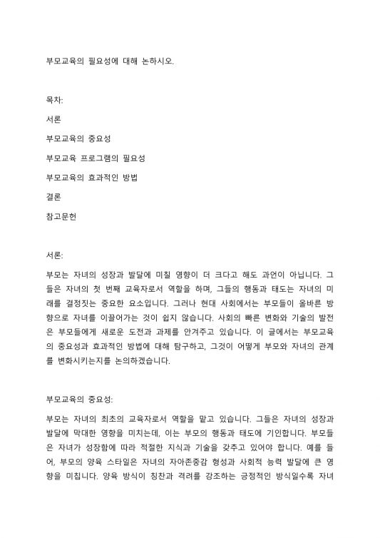 부모교육의 필요성에 대해 논하시오.