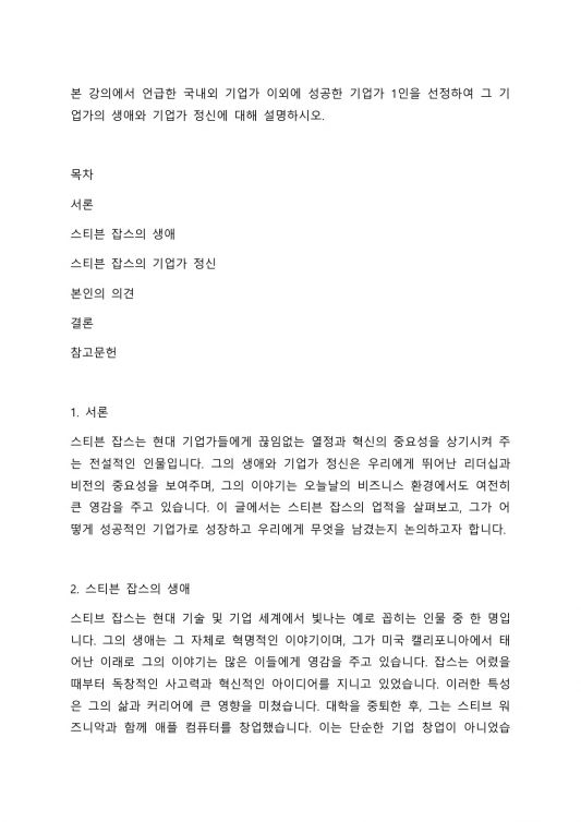 본 강의에서 언급한 국내외 기업가 이외에 성공한 기업가 1인을 선정하여 그 기업가의 생애와 기업가 정신에 대해 설명하시오.