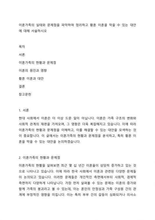 이혼가족의 실태와 문제점을 파악하여 정리하고 황혼 이혼을 막을 수 있는 대안에 대해 서술하시오