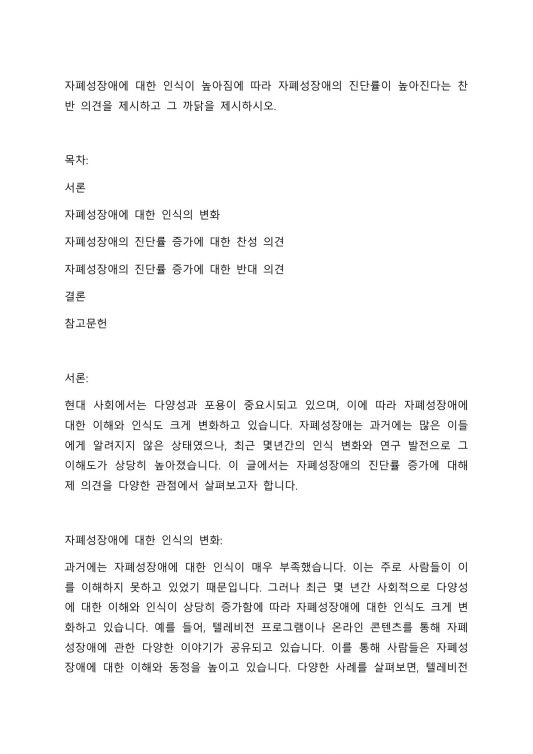 자폐성장애에 대한 인식이 높아짐에 따라 자폐성장애의 진단률이 높아진다는 찬반 의견을 제시하고 그 까닭을 제시하시오.