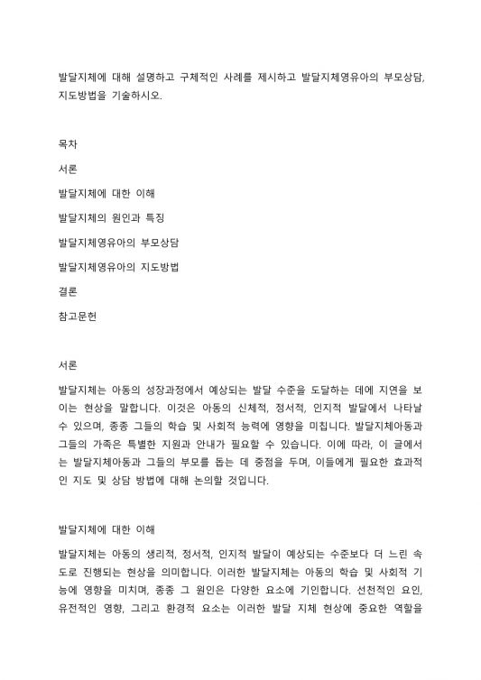 발달지체에 대해 설명하고 구체적인 사례를 제시하고 발달지체영유아의 부모상담, 지도방법을 기술하시오.