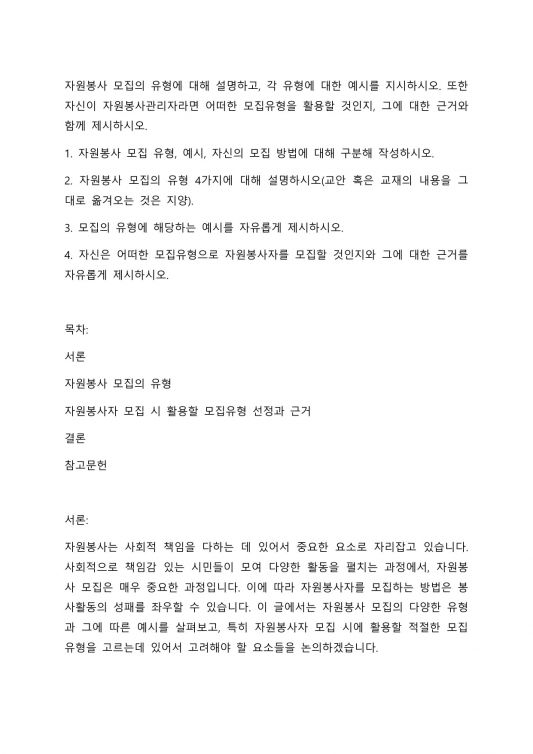자원봉사 모집의 유형에 대해 설명하고, 각 유형에 대한 예시를 지시하시오. 또한 자신이 자원봉사관리자라면 어떠한 모집유형을 활용할 것인지, 그에 대한 근거와 함께 제시하시오.