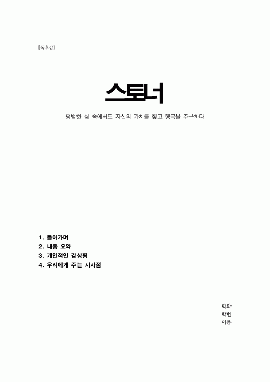 [독후감] 스토너 (존 윌리엄스) - 평범한 삶 속에서도 자신의 가치를 찾고 행복을 추구하다