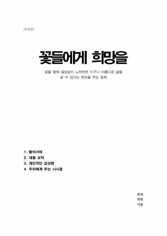 꽃들에게 희망을 (트리나 폴러스) - 꿈을 향해 끊임없이 노력하면 누구나 아름다운 삶을 살 수 있다는 희망을 주는 동화(독후감)
