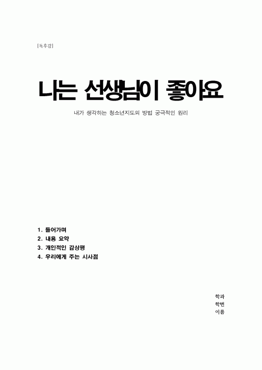 나는 선생님이 좋아요’ - 내가 생각하는 청소년지도의 방법 궁극적인 원리 (독후감)