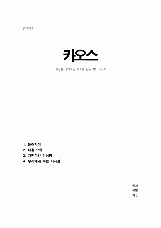 카오스(제임스 글릭) - 세상을 바라보는 새로운 눈을 갖게 해주다 (독후감)