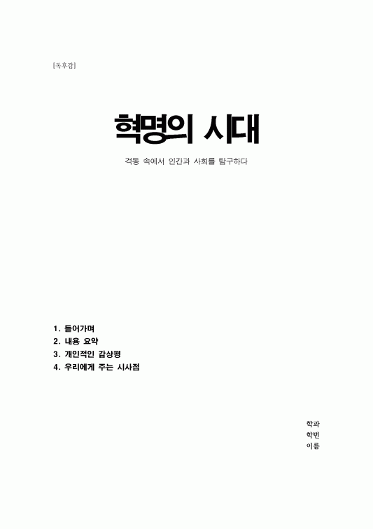 혁명의 시대 (에릭 홉스봄) - 격동 속에서 인간과 사회를 탐구하다, 독후감