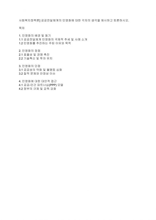 사회복지정책론] 공공전달체계의 민영화에 대한 각자의 생각을 제시하고 토론하시오