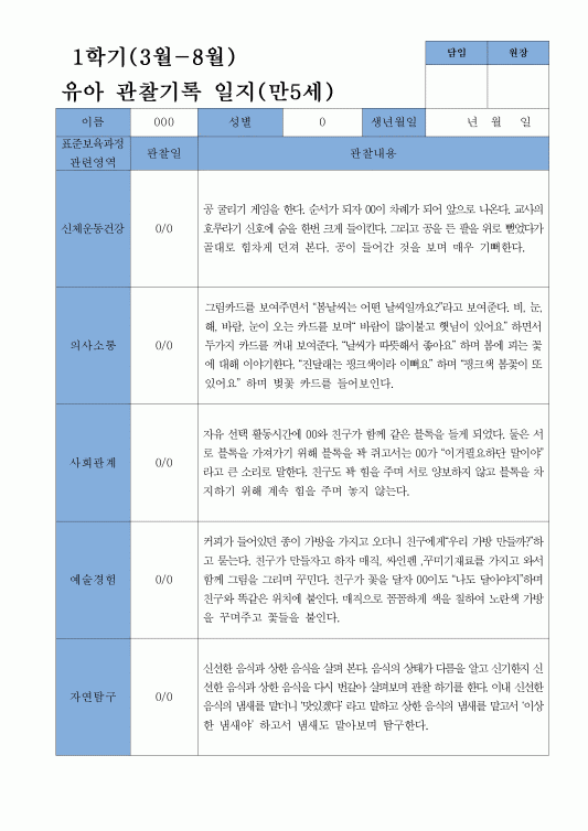 만5세 1학기관찰일지 26명