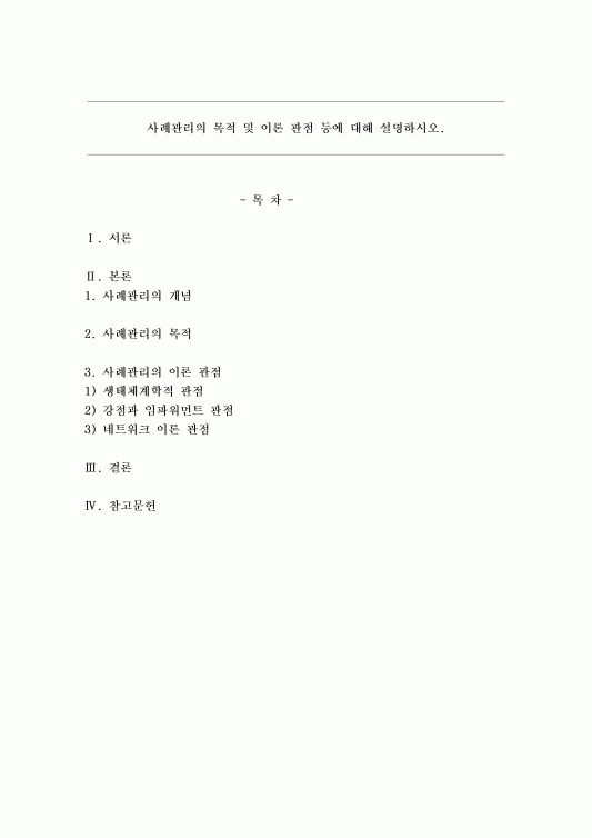 사례관리의 목적 및 이론 관점 등에 대해 설명하시오.