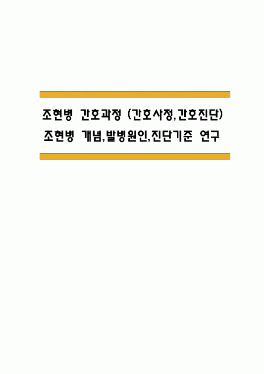 조현병 간호과정 (간호사정,간호진단) 및 조현병 개념,발병원인,진단기준 연구 - 조현병 케이스연구