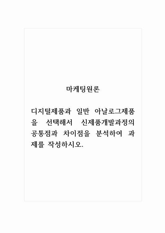 마케팅원론_디지털제품과 일반 아날로그제품을 선택해서 신제품개발과정의 공통점과 차이점을 분석하여 과제를 작성하시오