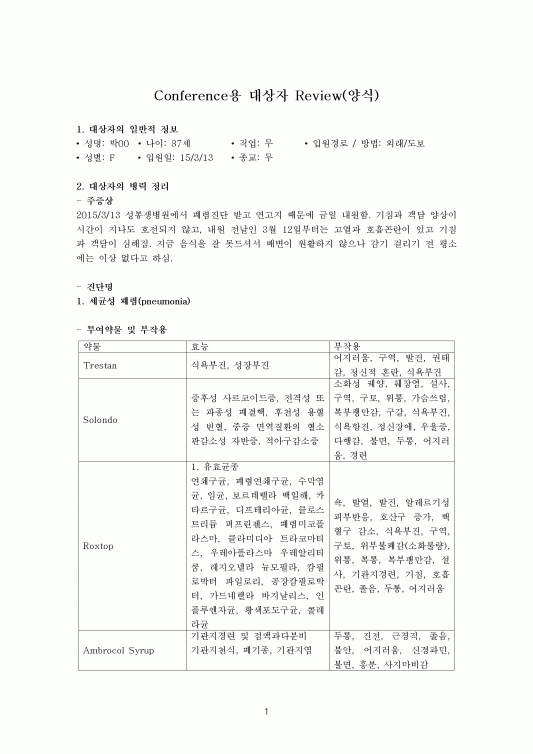 세균성페렴 간호과정 case study