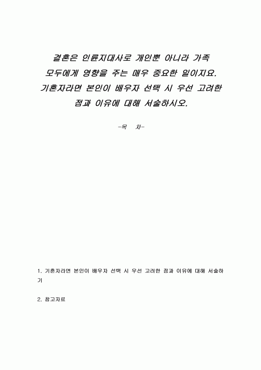 결혼은 인륜지대사로 개인뿐 아니라 가족 모두에게 영향을 주는 매우 중요한 일이지요. 기혼자라면 본인이 배우자 선택 시 우선 고려한 점과 이유에 대해 서술하시오.