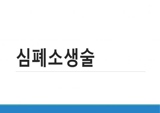 심폐소생술 레포트 자료