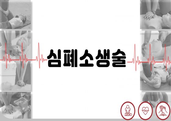 심폐소생술 레포트 자료