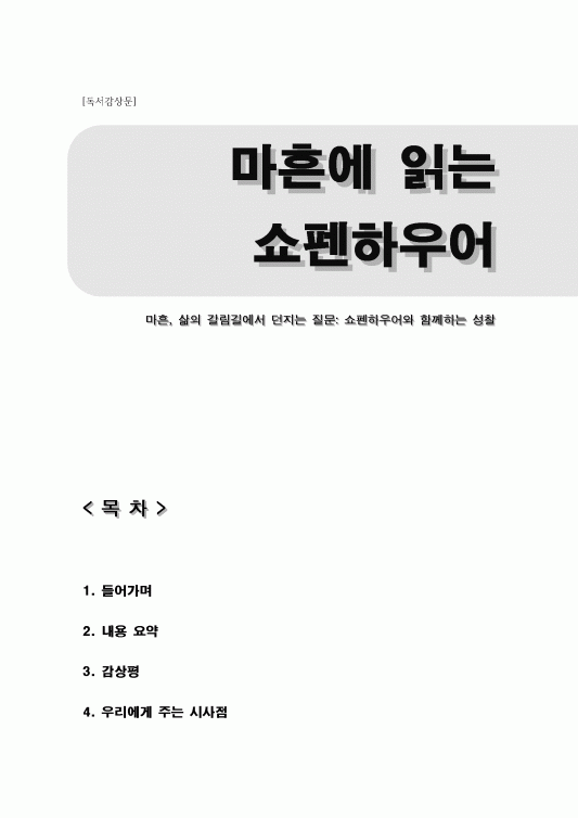 마흔에 읽는 쇼펜하우어 (마흔, 삶의 갈림길에서 던지는 질문 쇼펜하우어와 함께하는 성찰) 독후감