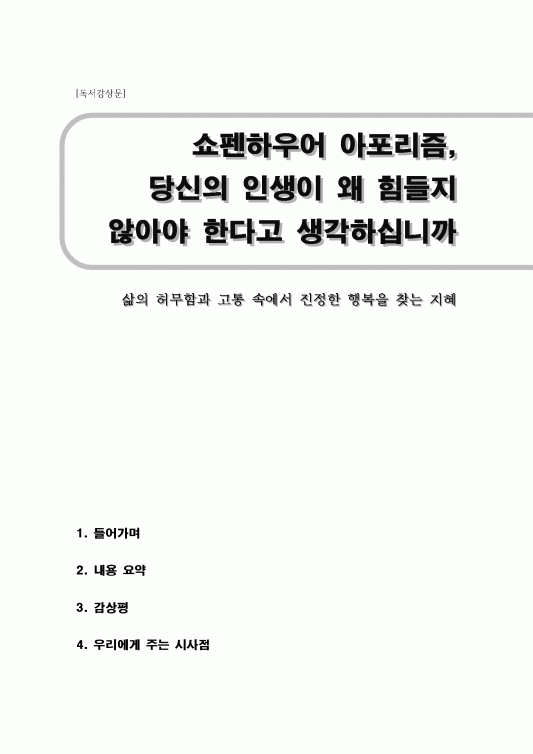 쇼펜하우어 아포리즘, 당신의 인생이 왜 힘들지 않아야 한다고 생각하십니까 (삶의 허무함과 고통 속에서 진정한 행복을 찾는 지혜, 독후감)
