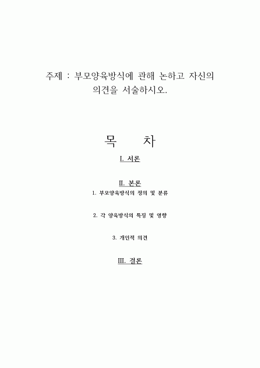 부모양육방식에 관해 논하고 자신의 의견을 서술하시오