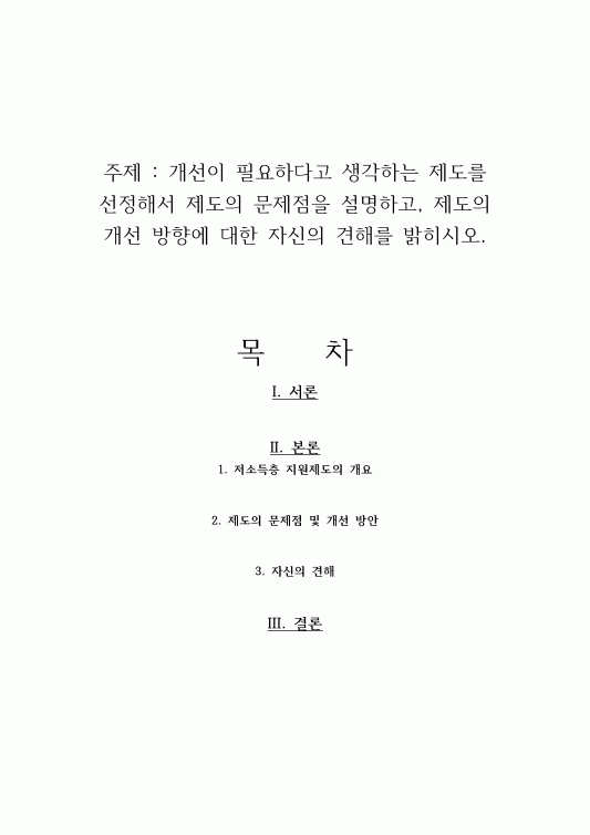 개선이 필요하다고 생각하는 제도를 선정해서 제도의 문제점을 설명하고, 제도의 개선 방향에 대한 자신의 견해를 밝히시오