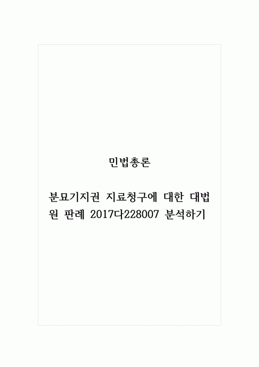 민법총론_분묘기지권 지료청구에 대한 대법원 판례 2017다228007 분석하기