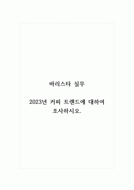 바리스타실무_2023년 커피 트렌드에 대하여 조사하시오