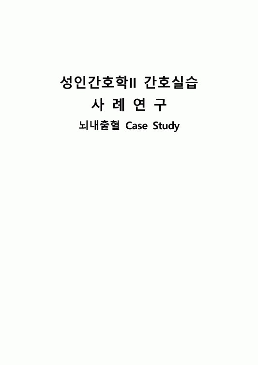 성인간호학 case study_뇌내출혈 (간호과정 3개)