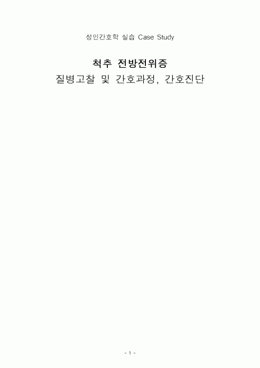 성인간호학 Case study_척추 전방전위증 (간호과정 6개)