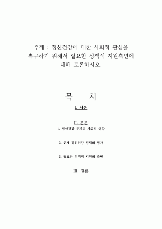 정신건강에 대한 사회적 관심을 촉구하기 위해서 필요한 정책적 지원측면에 대해 토론하시오