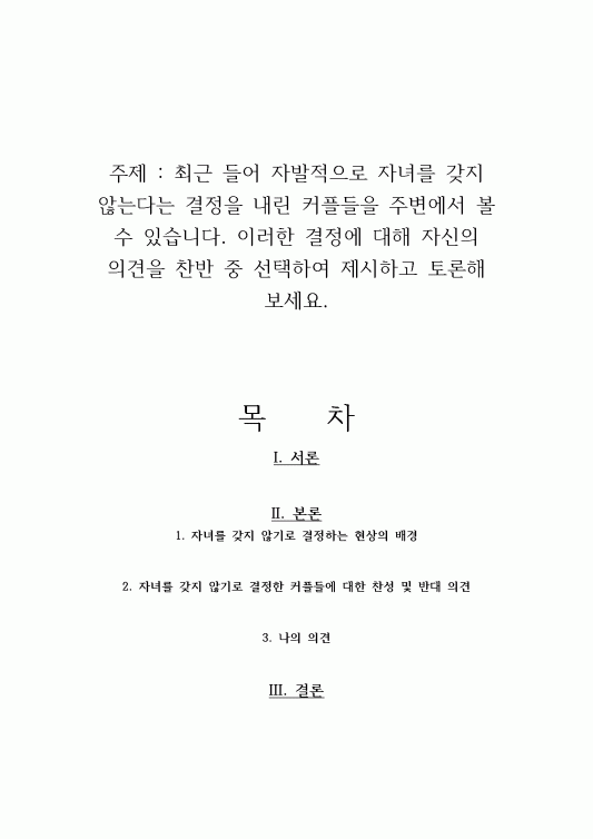 최근 들어 자발적으로 자녀를 갖지 않는다는 결정을 내린 커플들을 주변에서 볼 수 있습니다. 이러한 결정에 대해 자신의 의견을 찬반 중 선택하여 제시하고 토론해 보세요.