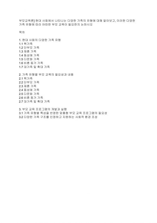 부모교육론] 현대 사회에서 나타나는 다양한 가족의 유형에 대해 알아보고, 이러한 다양한 가족 유형에 따라 어떠한 부모 교육이 필요한지 논하시오