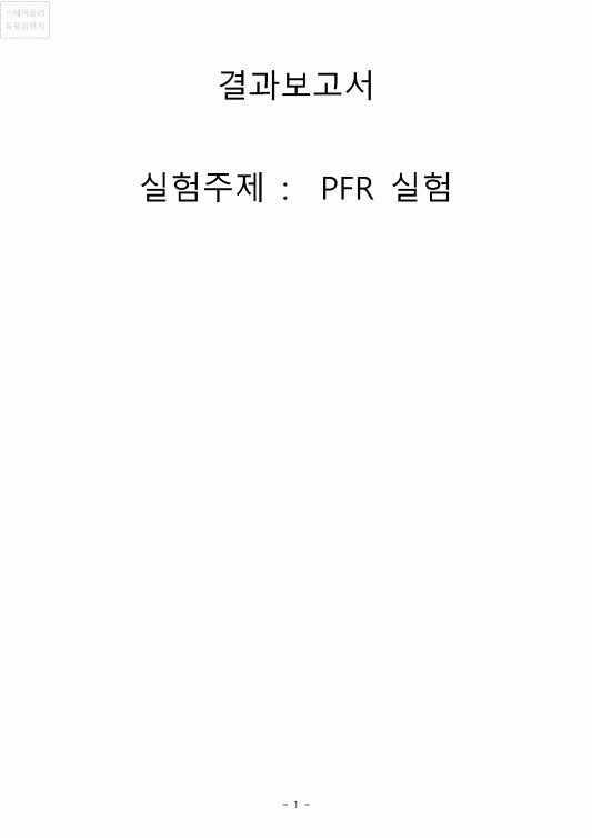 PFR실험 레포트 자료