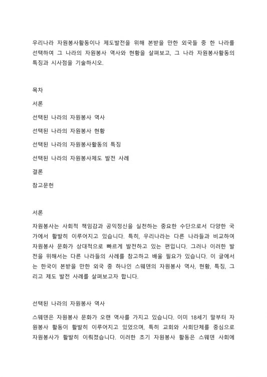 우리나라 자원봉사활동이나 제도발전을 위해 본받을 만한 외국들 중 한 나라를 선택하여 그 나라의 자원봉사 역사와 현황을 살펴보고, 그 나라 자원봉사활동의 특징과 시사점을 기술하시오.