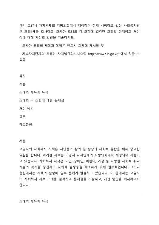 경기 고양시 자치단체의 지방의회에서 제정하여 현재 시행하고 있는 사회복지관련 조례1개를 조사하고, 조사한 조례의 각 조항에 입각한 조례의 문제점과 개선점에 대해 자신의 의견을 기술하시오.