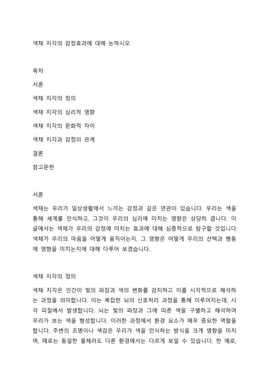 색채 지각의 감정효과에 대해 논하시오