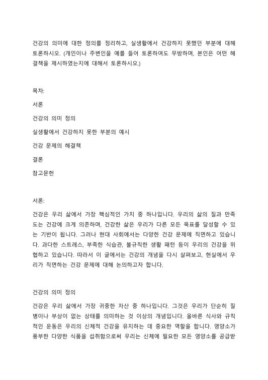 건강의 의미에 대한 정의를 정리하고, 실생활에서 건강하지 못했던 부분에 대해 토론하시오. (개인이나 주변인을 예를 들어 토론하여도 무방하며, 본인은 어떤 해결책을 제시하였는지에 대해서 토론하시오.)