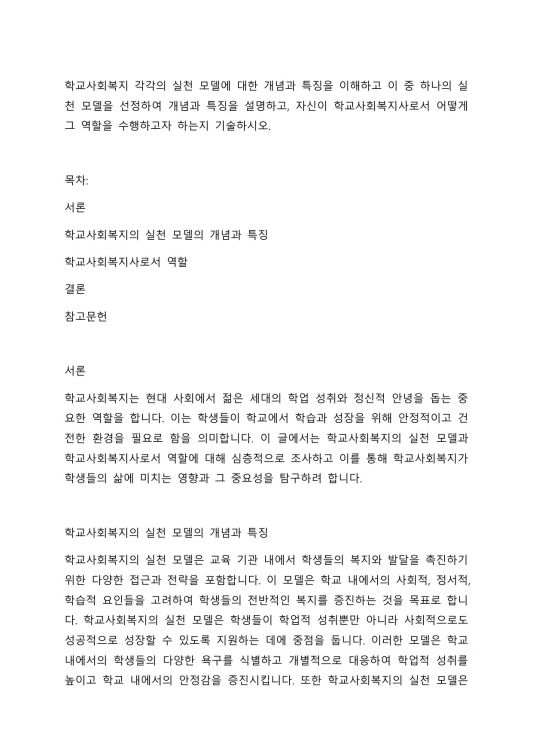 학교사회복지 각각의 실천 모델에 대한 개념과 특징을 이해하고 이 중 하나의 실천 모델을 선정하여 개념과 특징을 설명하고, 자신이 학교사회복지사로서 어떻게 그 역할을 수행하고자 하는지 기술하시오.