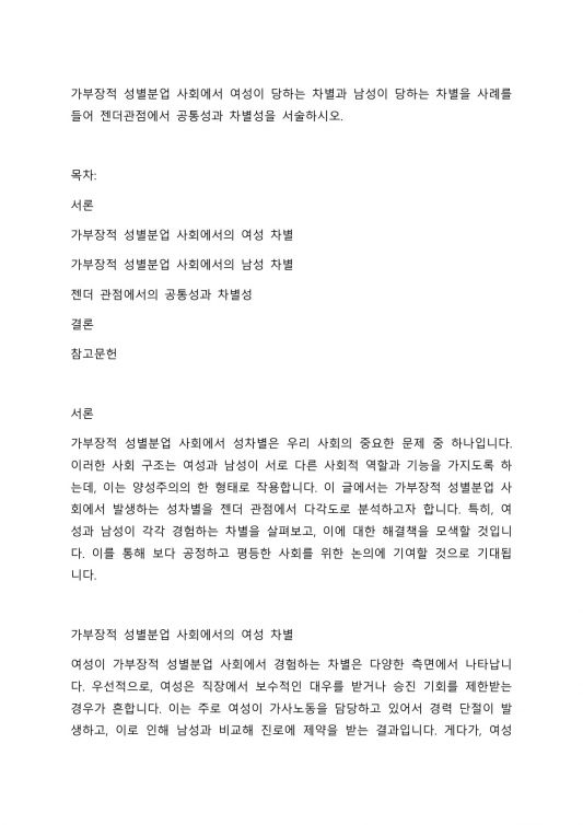 가부장적 성별분업 사회에서 여성이 당하는 차별과 남성이 당하는 차별을 사례를 들어 젠더관점에서 공통성과 차별성을 서술하시오.