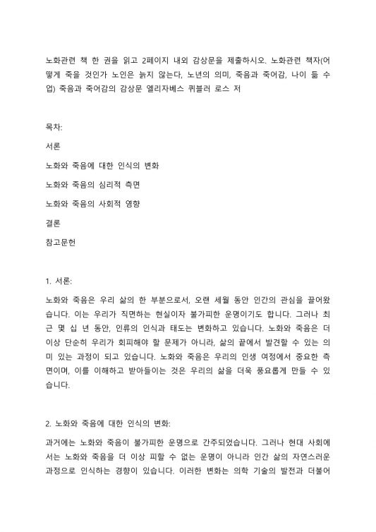 노화관련 책 한 권을 읽고 2페이지 내외 감상문을 제출하시오. 노화관련 책자(어떻게 죽을 것인가 노인은 늙지 않는다, 노년의 의미, 죽음과 죽어감, 나이 듦 수업) 죽음과 죽어감의 감상문 엘리자베스 퀴블러 로스 저
