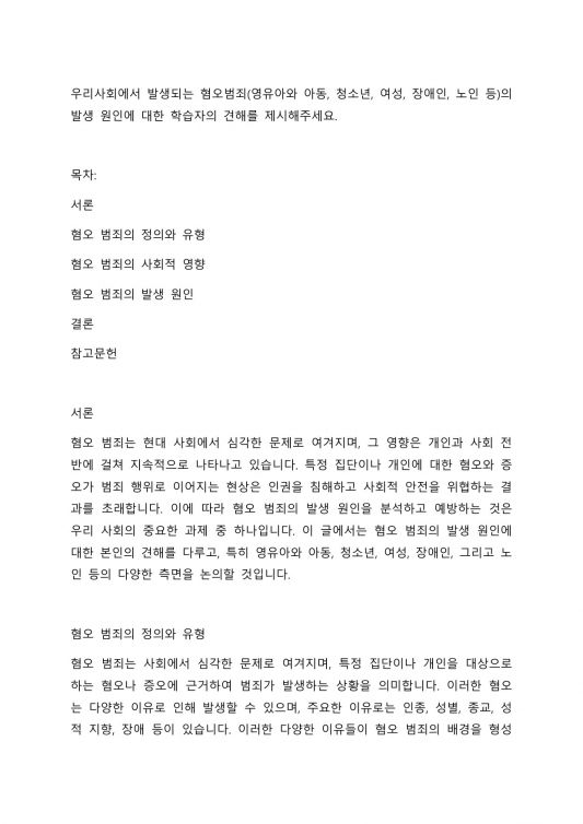 우리사회에서 발생되는 혐오범죄(영유아와 아동, 청소년, 여성, 장애인, 노인 등)의 발생 원인에 대한 학습자의 견해를 제시해주세요.