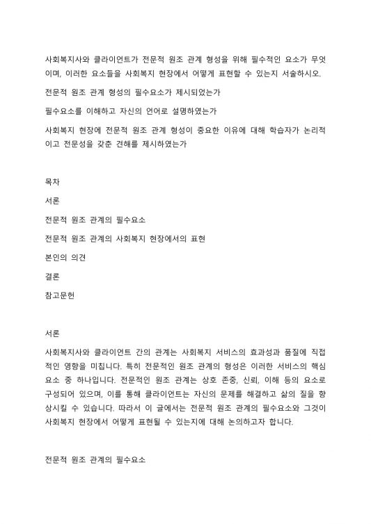 사회복지사와 클라이언트가 전문적 원조 관계 형성을 위해 필수적인 요소가 무엇이며, 이러한 요소들을 사회복지 현장에서 어떻게 표현할 수 있는지 서술하시오.