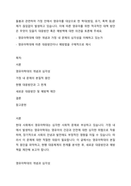 돌봄과 관련하여 가정 안에서 영유아를 대상으로 한 학대(방임, 유기, 폭력 등)문제가 끊임없이 발생하고 있습니다. 이에 따른 영유아를 위한 적극적인 대책 방안은 무엇이 있을지 대응방안 혹은 예방책에 대한 의견을 토론해 주세요.